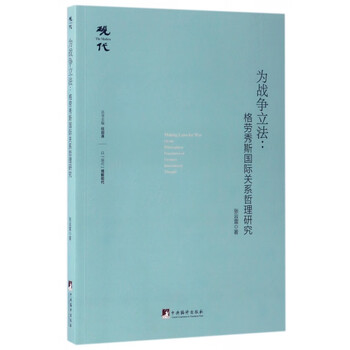 为战争立法--格劳秀斯国际关系哲理研究