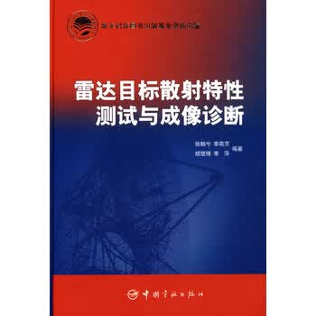 雷达目标散射特性测试与成像诊断 张麟兮