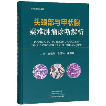 头颈部与甲状腺疑难肿瘤诊断解析