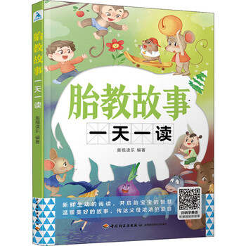胎教故事一天一读