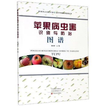 正版 苹果病虫害识别与防治图谱 9787554222287