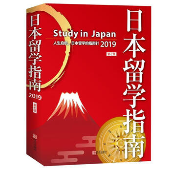 日本留学指南  王智新  青岛出版社  励志与成功 书籍