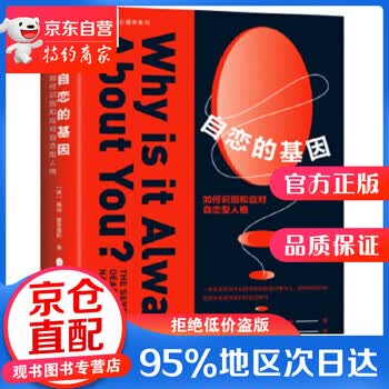 【正版图书】自恋的基因：如何识别和应对自恋型人格 [美]桑迪·霍奇基斯(SandyHotchkiss