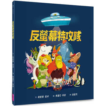 预售 勒妮雅?马卓 反屏幕特攻队 亲子天下