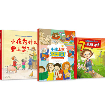 小孩上学没烦恼：入学准备好习惯培养绘本（套装共3册） 入学前的三堂课，做好上学准备！