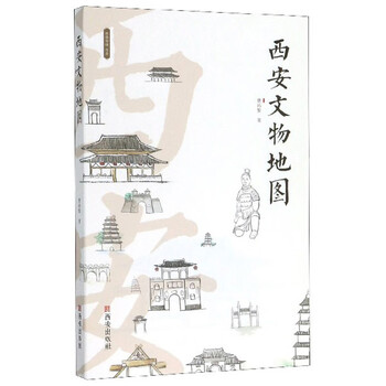 西安文物地图/丝路物语书系