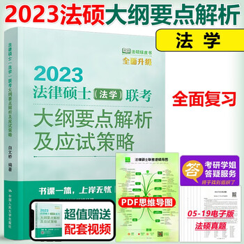 现货速发 人大版2022法律硕士(法学)联考大纲要点解析及应试策略 白文桥 法律硕士联考大纲解析
