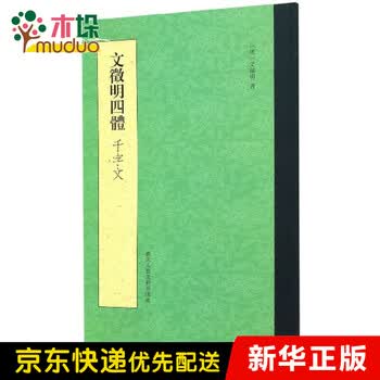 文徵明四体千字文