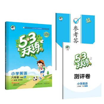 53天天练 小学英语 六年级下册 MJ 闽教版 2022春季 含测评卷 参考答案（三年级起点）