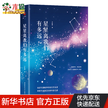 星星离我们有多远(精)