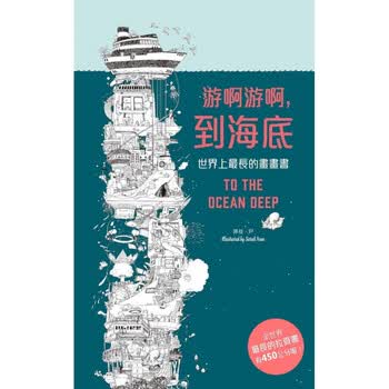 台版《游啊游啊到海底（世界上的画画书）》锻炼想像力训练说故事的表达力趣味插画绘本