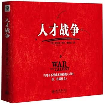 人才战争 菲利普·蒂尔 社会科学 9787301227602