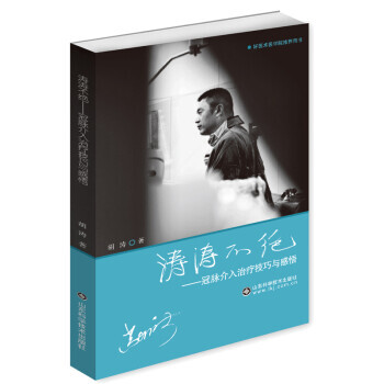 涛涛不绝—冠脉介入治疗技巧与感悟 胡涛 9787572304262