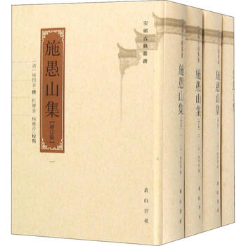 施愚山集（增订版）（全四册） 清 施愚山撰  正版精装大32开 黄山书社