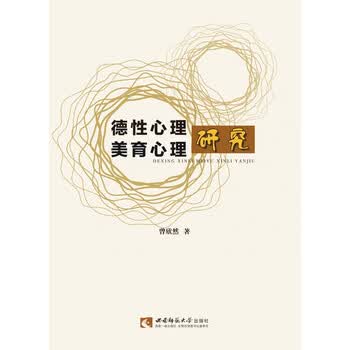 德性心理美育心理研究