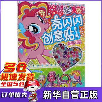 小马宝莉亮闪闪创意贴手工书(美丽闪耀)