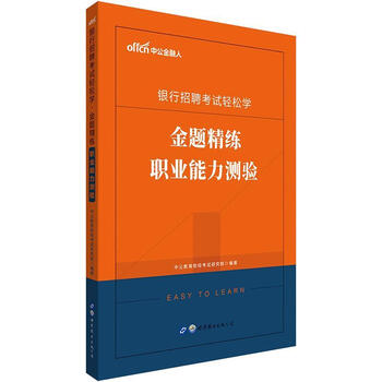 银行招聘考试轻松学：金题精练．职业能力测验  中公教育财经考试研究院  世界图书出版公司  考试 书