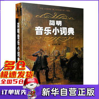 简明音乐小词典