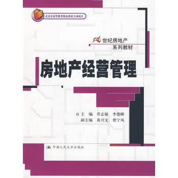 房地产经营管理 季志敏,李德峰 中国人民大学出版社【正版图书】