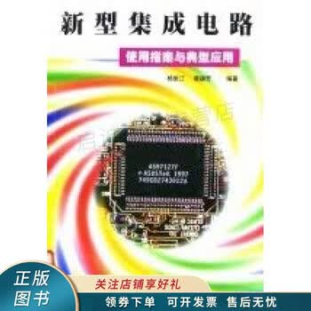 新型集成电路使用指南与典型应用