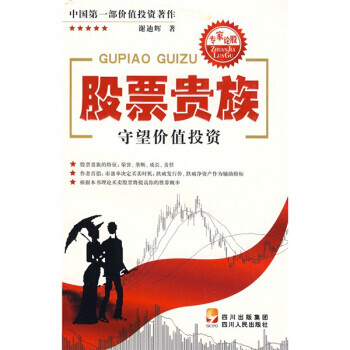 股票贵族 守望价值投资【正版图书】