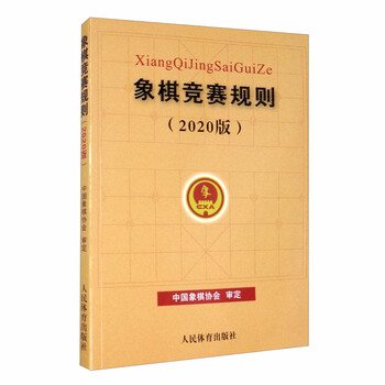 正版 象棋竞赛规则（2020版）9787500958321