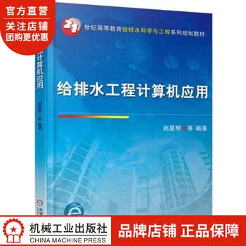 正版 给排水工程计算机应用赵星明7844974