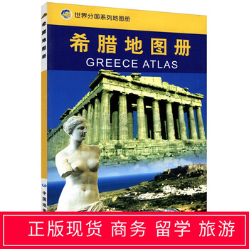 希腊地图册 分国系列地图册 希腊知识翔实介绍 、内容丰富、重点突出、特色鲜明、地图资料、地名翻译标准