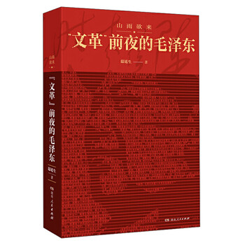 山雨欲来:“文革”前夜的毛泽东 湖南人民出版社正版