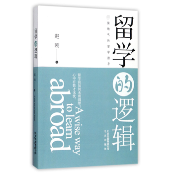 留学的逻辑