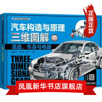 汽车构造与原理三维图解(彩色版)