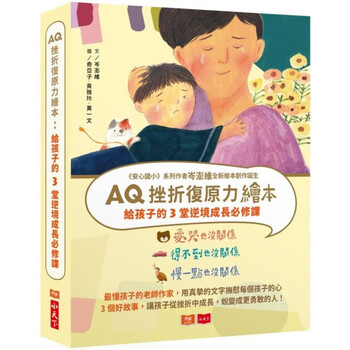 现货台版 AQ挫折复原力绘本 给孩子的3堂逆境成长修课(全套3册) 学习力
