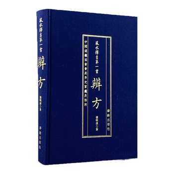 风水 择吉 第一书 《 辨方 》 精装 李明清