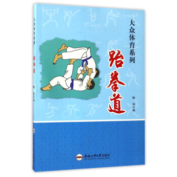 大众体育系列-跆拳道 9787565028809 鲍强 合肥工业大学出版社