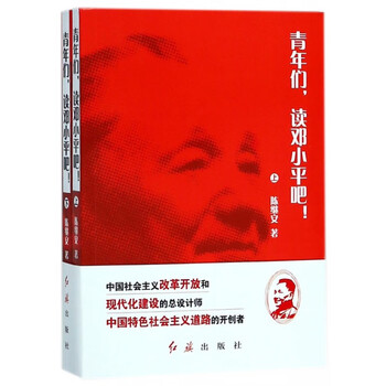 青年们读邓小平吧(上下)