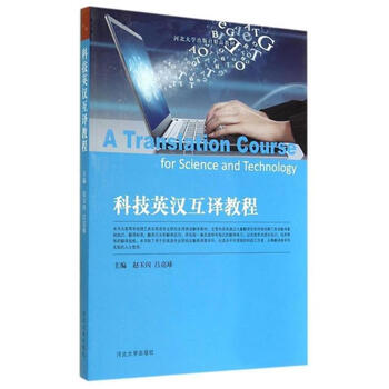 科技英汉互译教程 赵玉闪