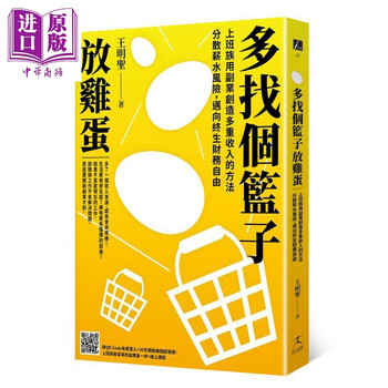 多找个篮子放鸡蛋：用副业创造多重收入的方法，分散薪水风险，迈向终生财务自由 港台原版 王明圣 好人
