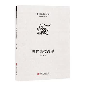 当代杂技漫评/中国杂技文丛