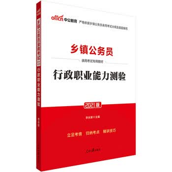 中公版2022乡镇公务员录用考试专用教材-行政职业能力测验9787511528803