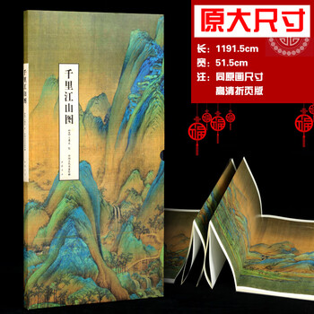 原图尺寸大小 千里江山图 王希孟绘画 故宫展览青绿山水画  中国古代名家绘画 折叠页长卷  中国书店