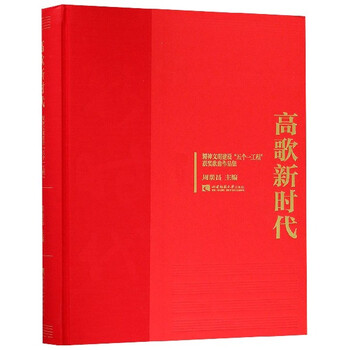 高歌新时代(精神文明建设五个一工程获奖歌曲作品集)(精)