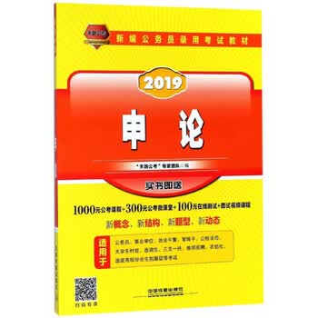 申论(2019新编公务员录用考试教材)