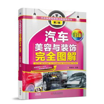 汽车美容与装饰完全图解第2版