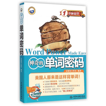 神奇的单词密码/1分钟英语