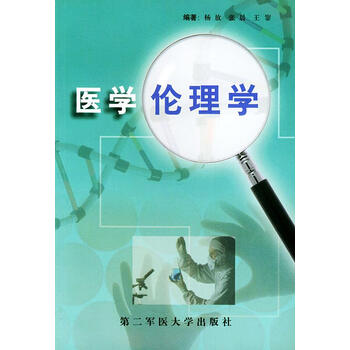 医学伦理学 杨放 等编著