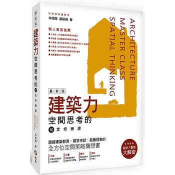预售 原版进口书 林煜杰建筑力版：空间思考的10堂修练课风和文创
