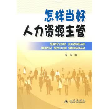 怎样当好人力资源主管 杨易