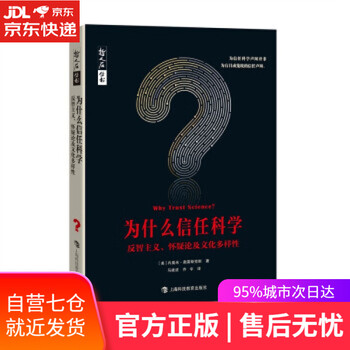 为什么信任科学：反智主义、怀疑论及文化多样性 [美]内奥米·奥雷斯克斯著,马建波 译 上海科技教育出