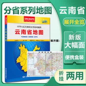 2020新版云南省地图盒装折叠版中国分省系列大幅面1068*749mm行政 云南省地图