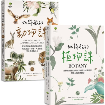 台版 如诗般的自然课 植物课+动物课 套书2册 华德福教学引导书 小树文化 儿童启蒙想像力诗意动